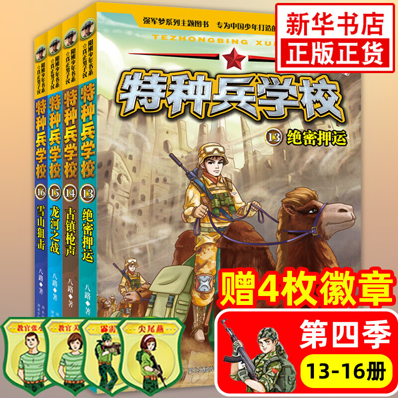 特种兵学校全套36册 可自选】 第一二三四五六七八九季 星际探索 八路的书 儿童军事小说校园励志书籍  特种兵学校第四季13-16（全4册）