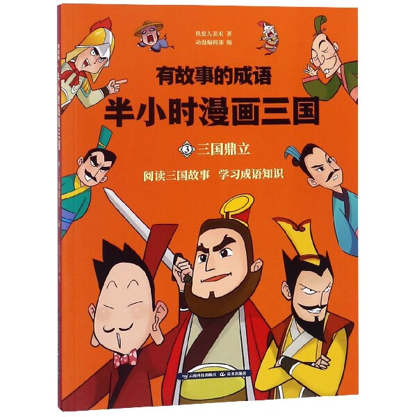半小时漫画三国(3三国鼎立)/有故事的成语励志与成功/行业成功指南铁皮人美术|编者:动漫编辑部