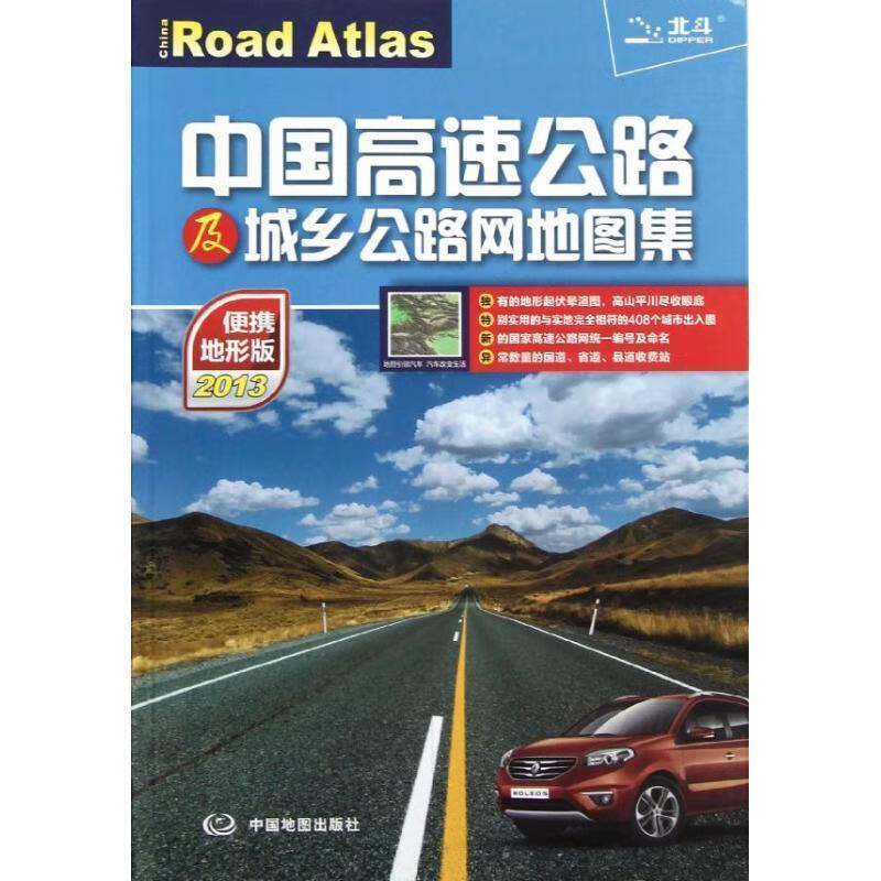 2014中国高速公路及城乡公路网地图集 天域北斗 著【书】