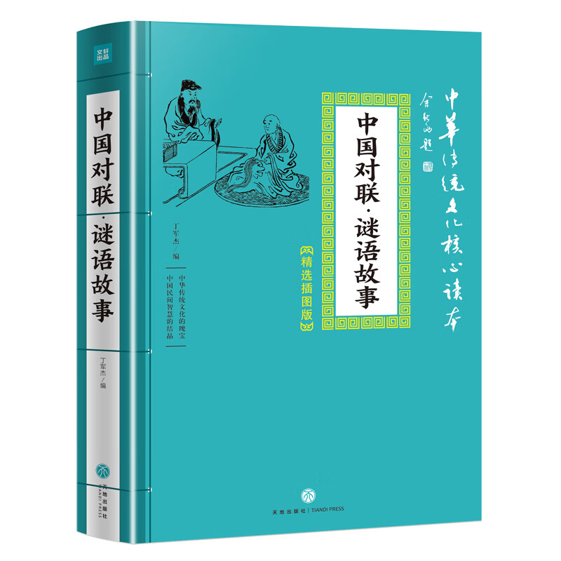 中国对联·谜语故事 丁军杰 编 成功学【精选】
