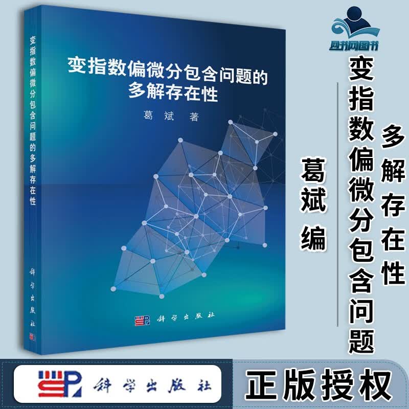 包邮 变指数偏微分包含问题的多解存在性 葛斌 科学出版社