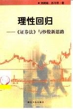 理性回归:证券法与炒股新思路