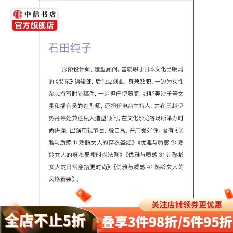 优雅与质感2 熟龄女人的穿衣显瘦时尚法则 石田纯子 著 时尚美妆