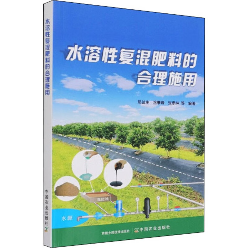 水溶性复混肥料的合理施用 水溶性复混肥料选用指南应用技术指导书籍 施肥方法喷灌设计技术教材书籍肥料选择