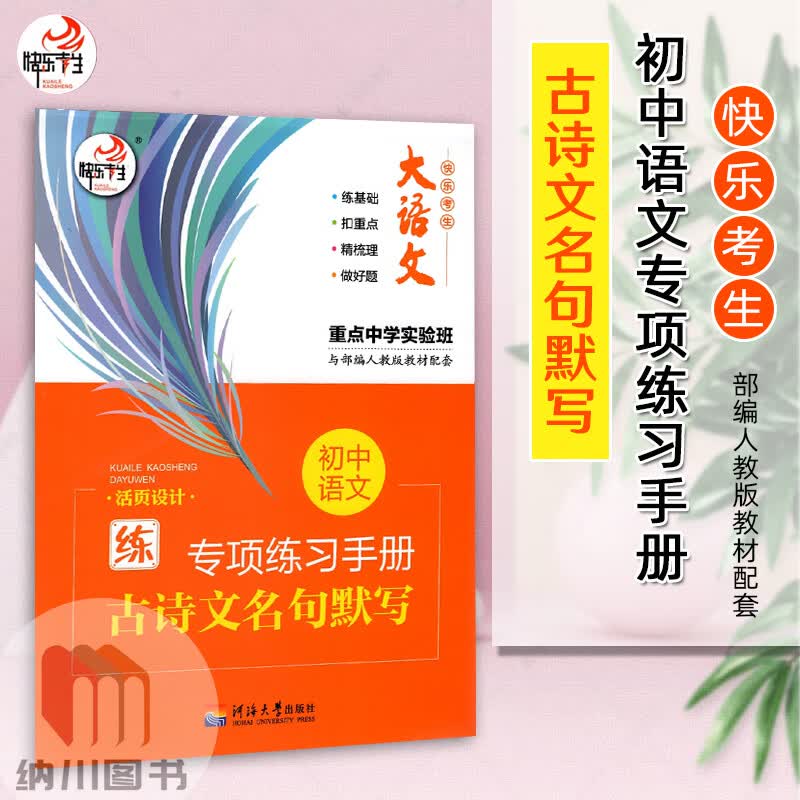 快乐考生大语文初中语文专项练习手册古诗文名句默写部编人教版教材配套活页设计实验班七八九年级中考基础题