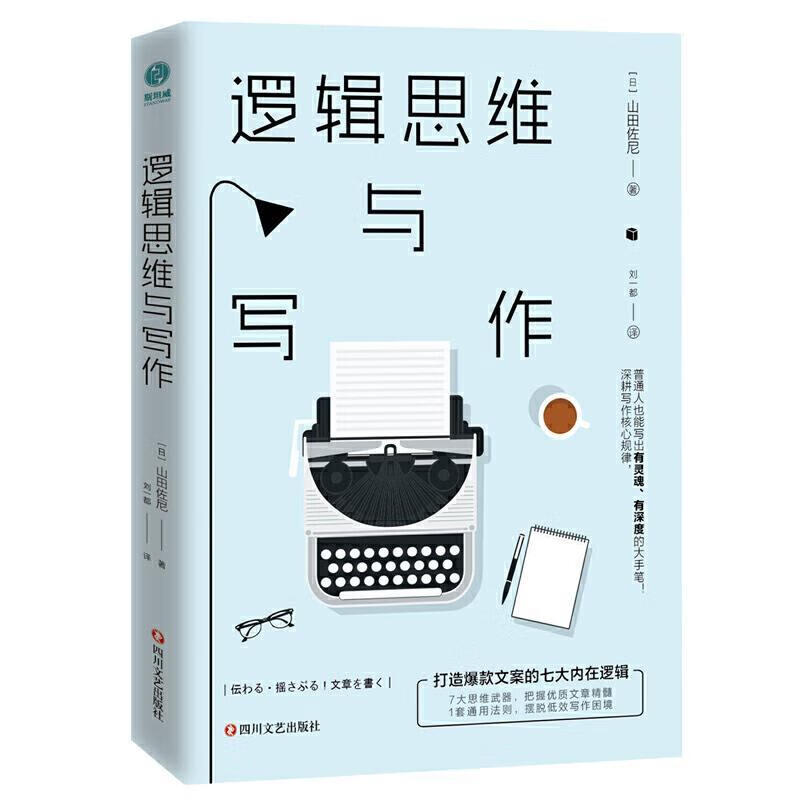 逻辑思维与写作：打造爆款文案的七大内在逻辑 山田紫霓 四川文艺出版社 9787541156038 哲