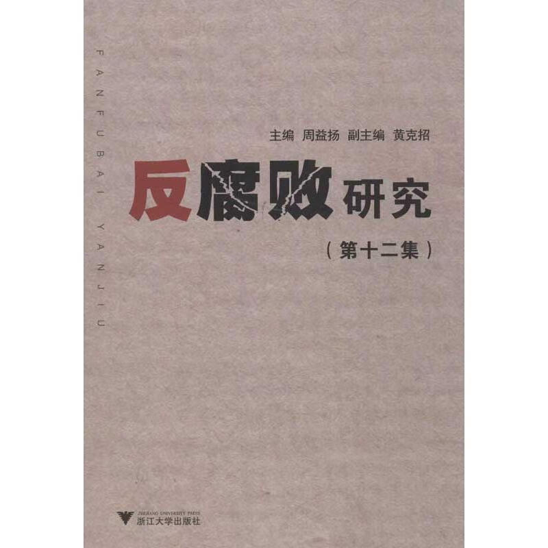 反腐败研究 第十二集
