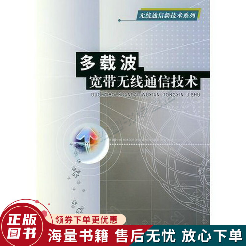 多载波宽带无线通信技术