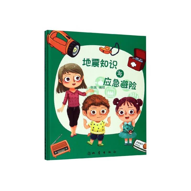 地震知识与应急避险张英地震出版社9787502850791 科学与自然书籍