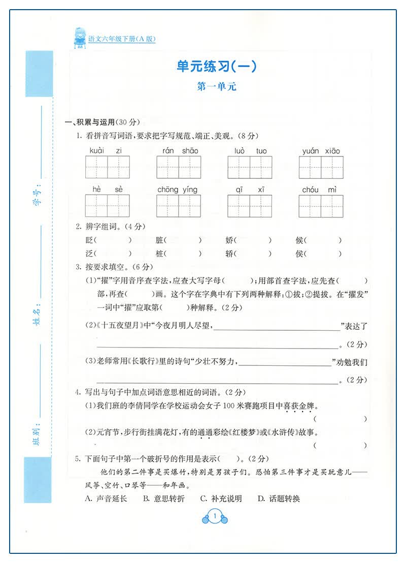 2023春自主学习能力测评单元测试六年级下册语文A版人教版新版 广西小学6年级单元期中期末练习测试卷 语文A版（人教版） 六年级下