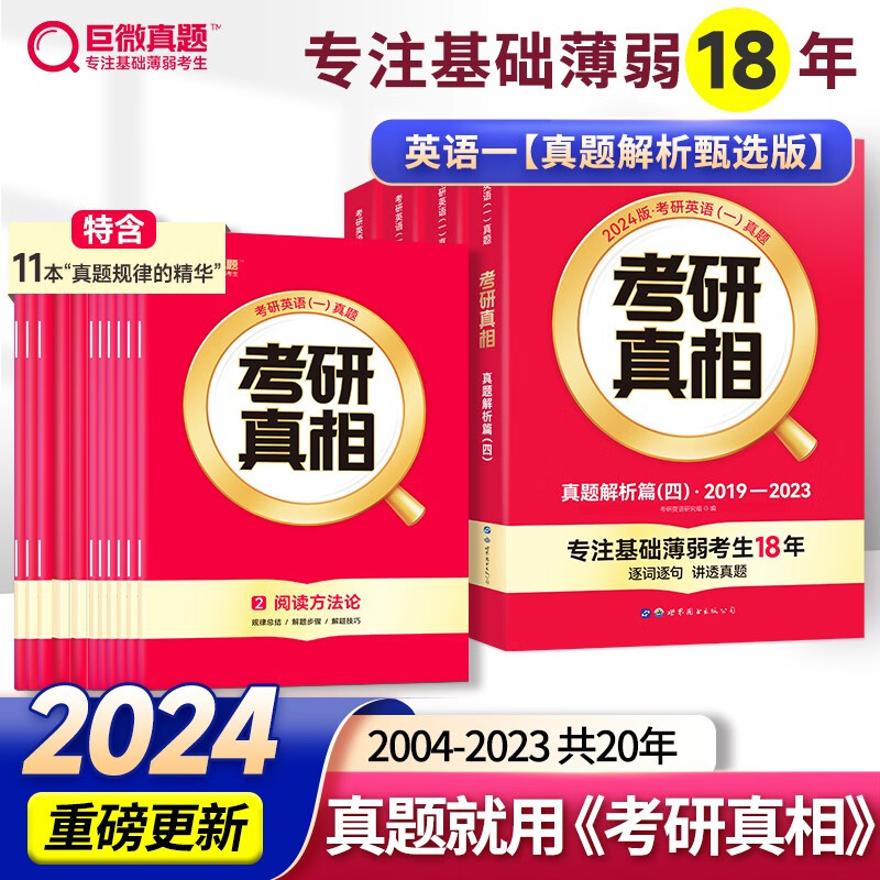 【当当官方现货 赠价值49元配套课程资料】2024考研真相英语一二 24考研英语 2009-2023历年真题试卷真题手译篇配套词汇 搭词汇闪过长难句闪过默写本 可搭张剑肖秀荣徐涛腿姐李永乐李林汤家凤