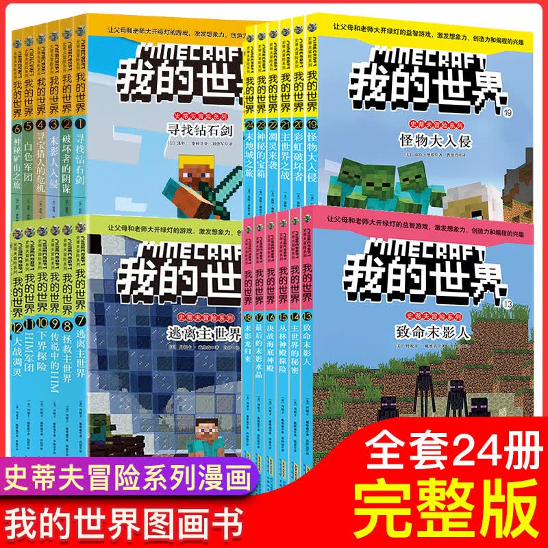 我的世界系列图书史蒂夫冒险全套24册第1+2+3+4辑我的世界游戏书二三四五六年级6-9-12岁小学生益智课外畅销 yun