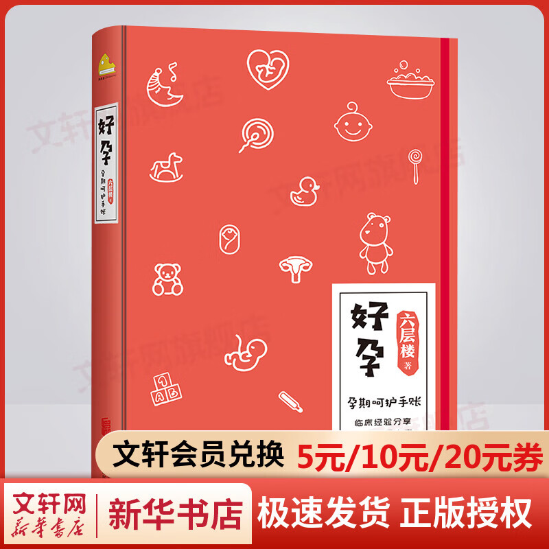 【作家印签版+双面书签+小福袋*2】好孕 孕期呵护手账 女性健康科普大V六层楼新作 将手账与科普完美结合 集孕产知识 仪式感 互动性于一身 孕期知识书籍 【单册】好孕