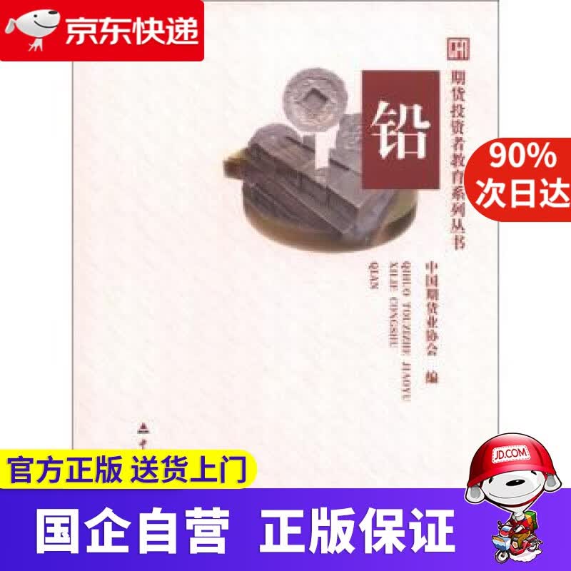 期货投资者教育系列丛书:铅 中国期货业协会 编 中国财政经济出版社