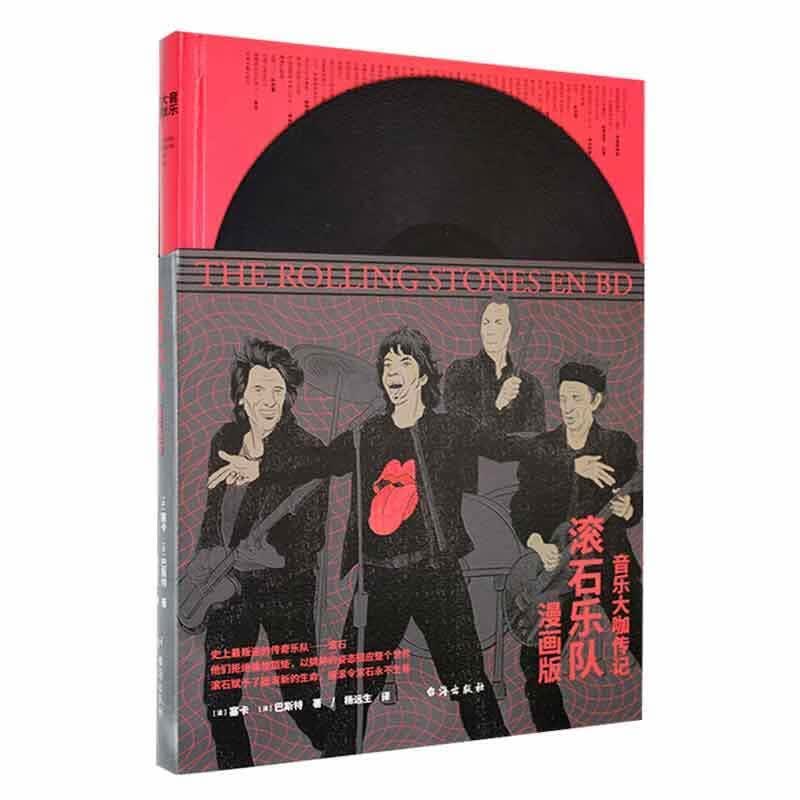 音乐大咖传记-滚石乐队(漫画版) 台海出版社9787516835173 传记书籍