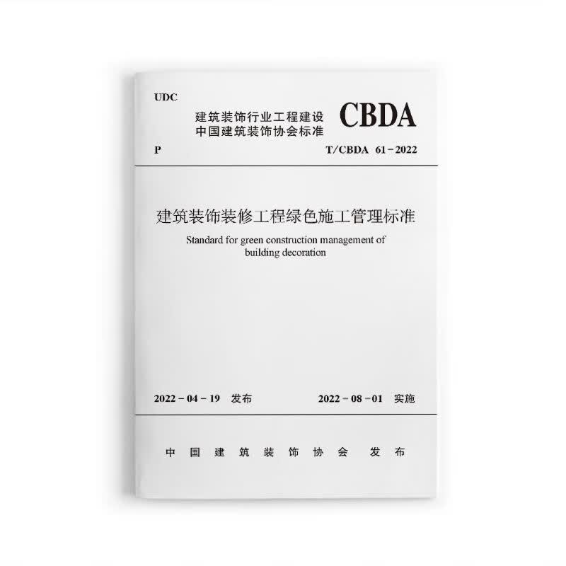 建筑装饰装修工程绿色施工管理标准T/CBDA61-2022 中国建筑工业出版社