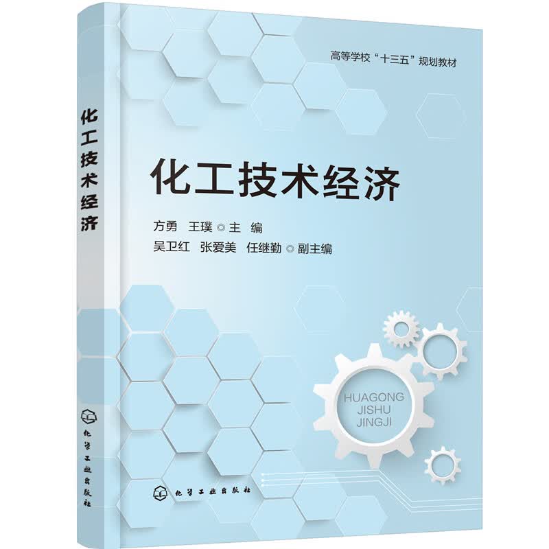 化工技术经济（方勇）