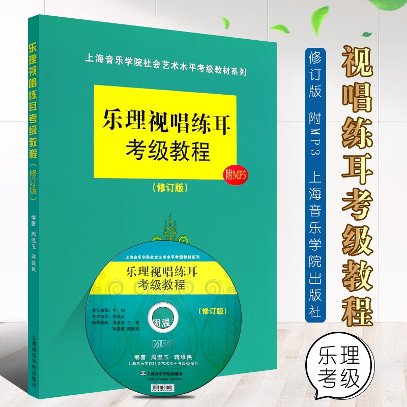 乐理视唱练耳考级教程+乐理考级辅导与模拟试题（附参考答案） 上海音乐学院社 教材