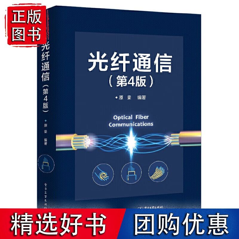光纤通信（第4版）