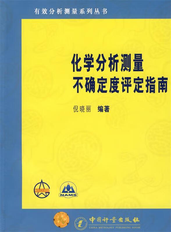化学分析测量不确定度评定指南 倪晓丽编著 9787502627430