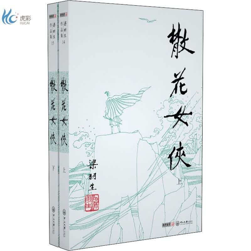 散花女侠(全2册)