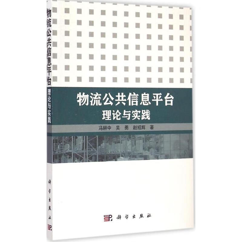 物流公共信息平台理论与实践