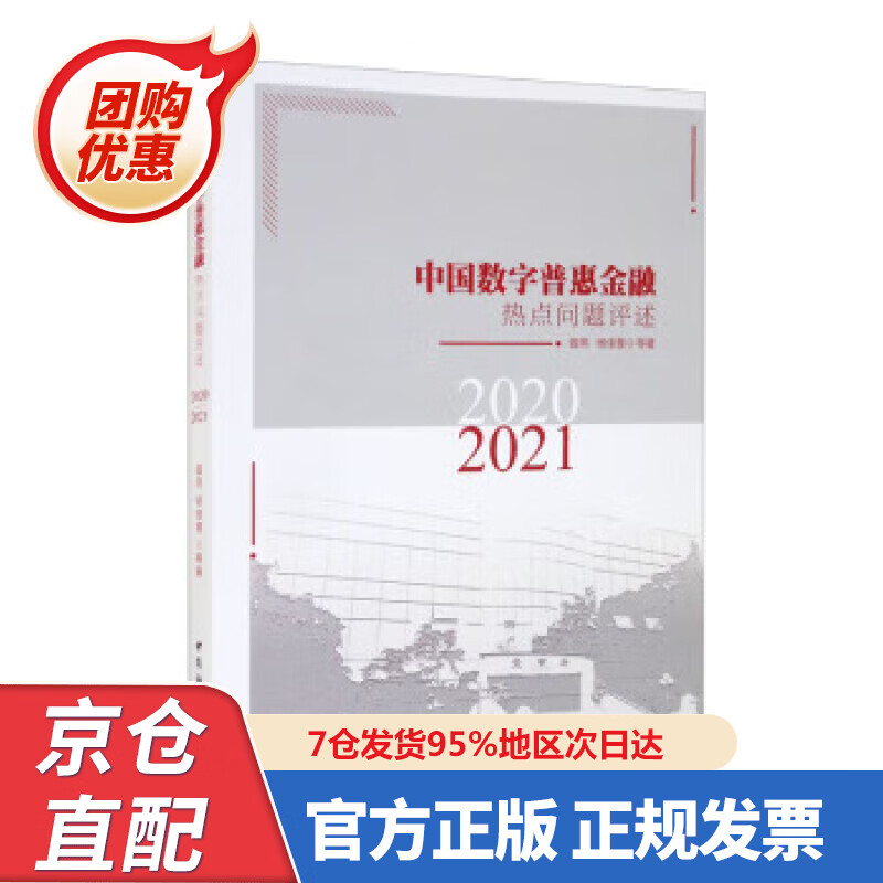 【新书】中国数字普惠金融热点问题评述（2020-202） 9787520388467 曾燕,杨佳慧等 著