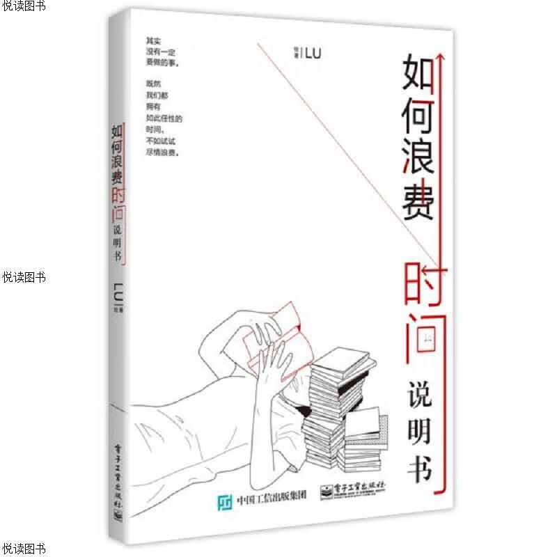 如何浪费时间说明书
