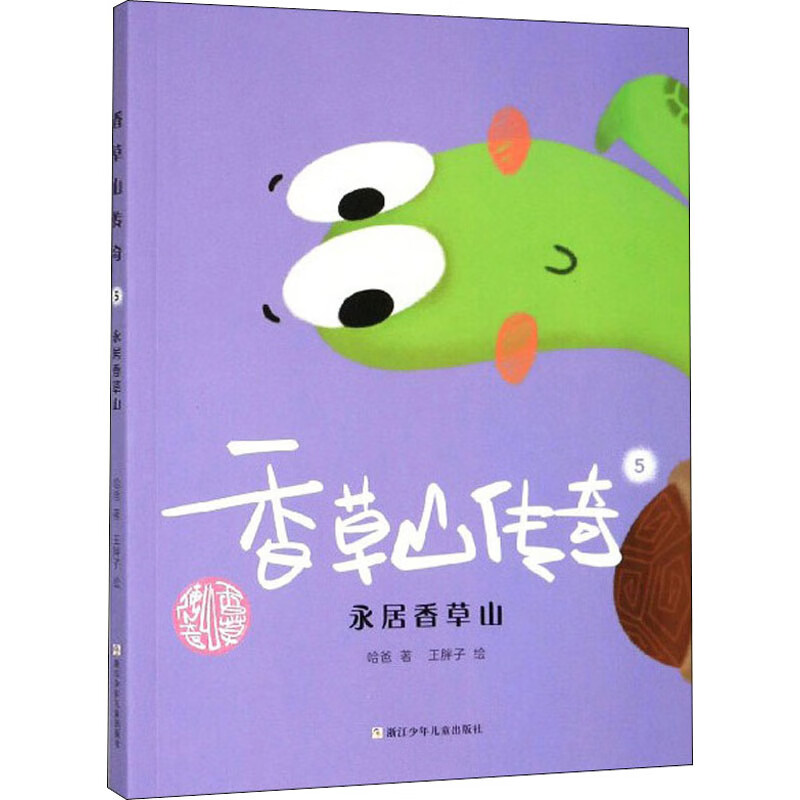香草山传奇5永居香草山