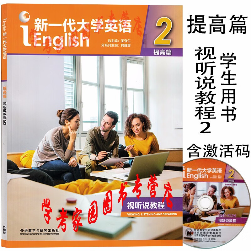 全新现货  新一代大学英语提高篇视听说教程2学生用书 含光盘 含数字课程验证码  9787513599177 王守仁  何莲珍 外研社