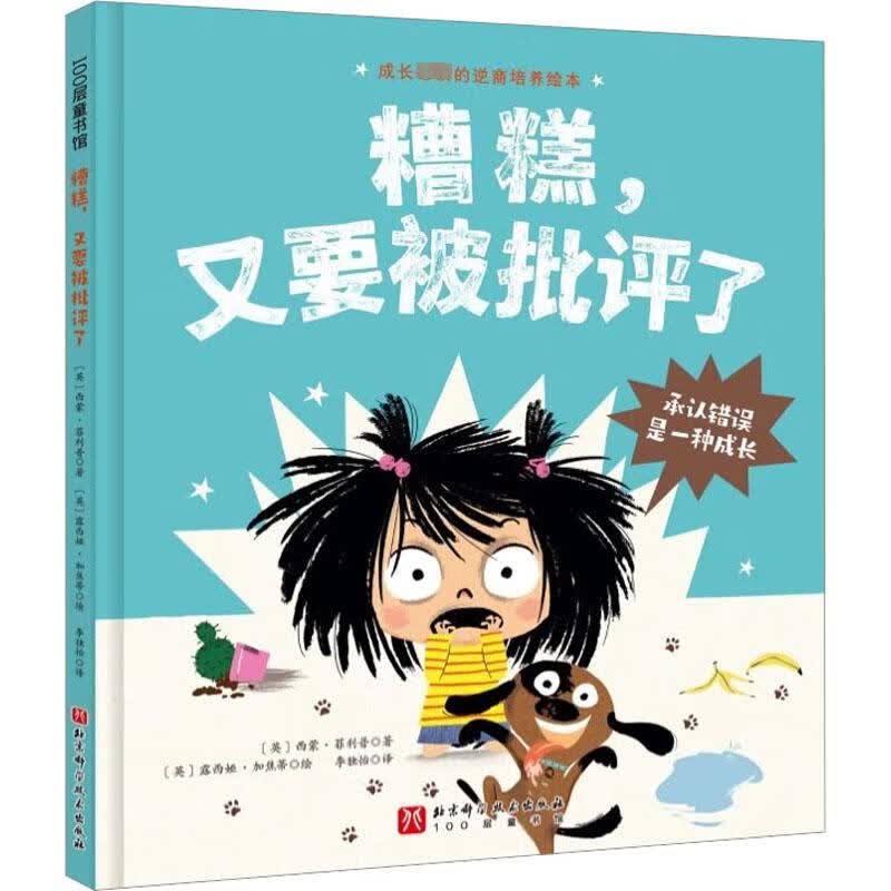 糟糕,又要被批评了 图书