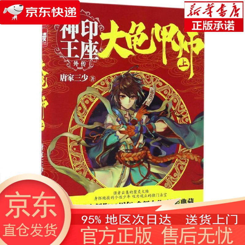神印王座外传：大龟甲师（上） 唐家三少 著 山东画报出版社