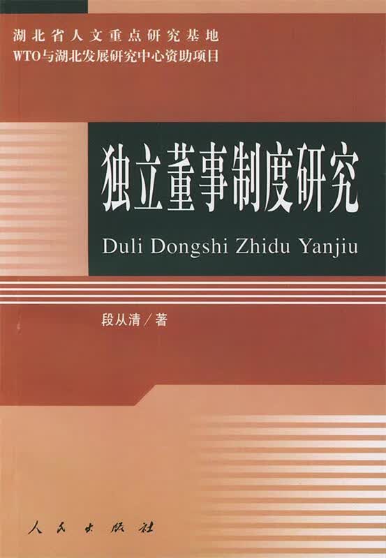 独立董事制度研究 段从清 著 人民出版社