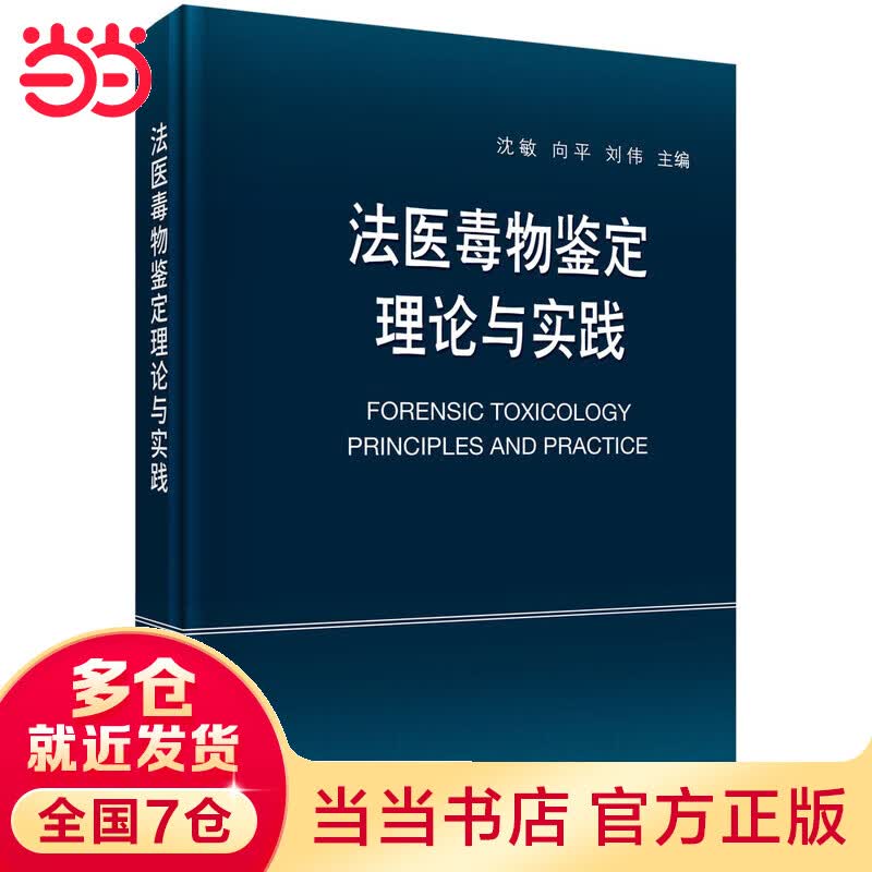 法医毒物鉴定理论与实践