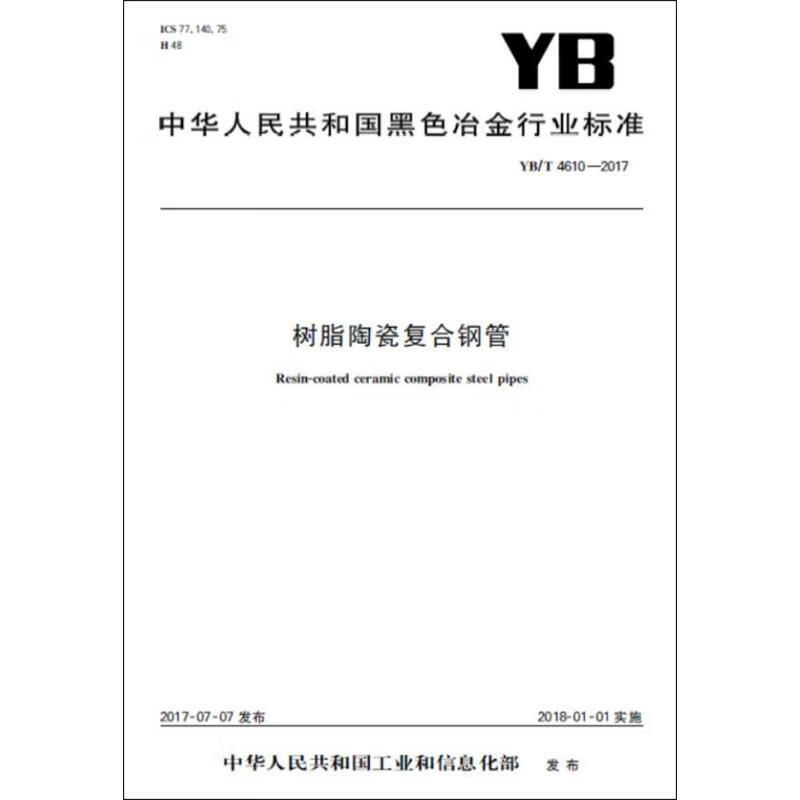 树脂陶瓷复合钢管