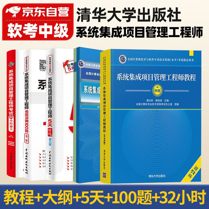 【单本包邮】备考2023 系统集成项目管理工程师 软考中级2022计算机与软件技术资格考试用书 教程第2版+考试大纲+考前冲刺100题+5天修炼+考试32小时通关5本套清华大学出版社