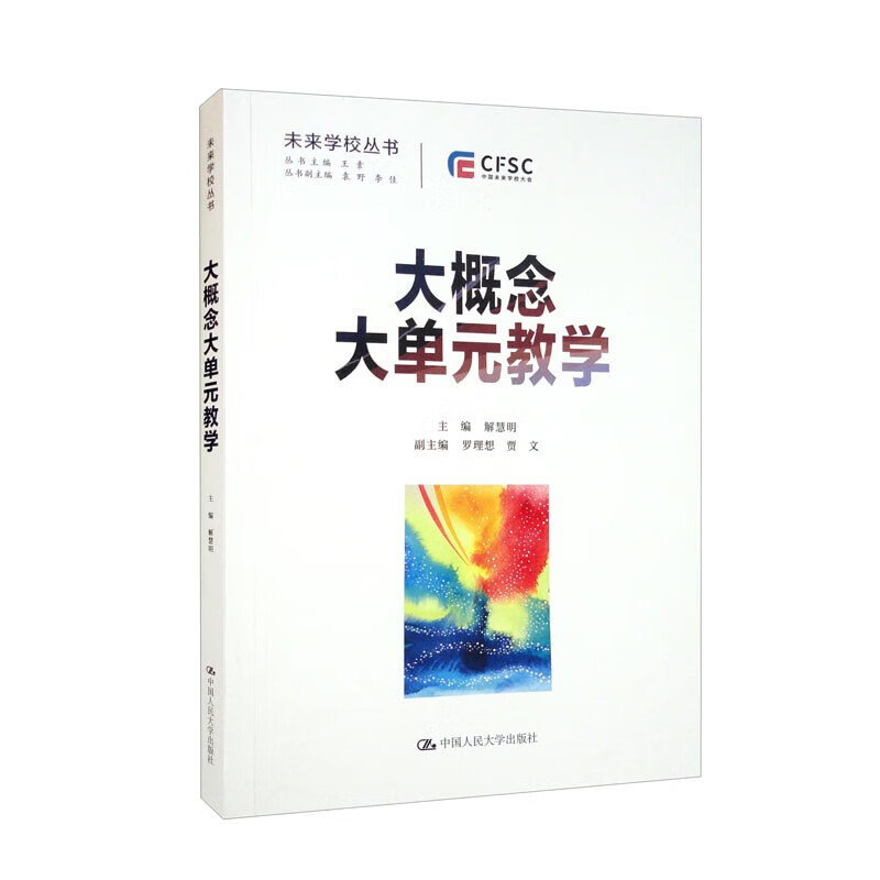 大概念大单元教学（未来学校丛书） 解慧明 中国人民大学出版社