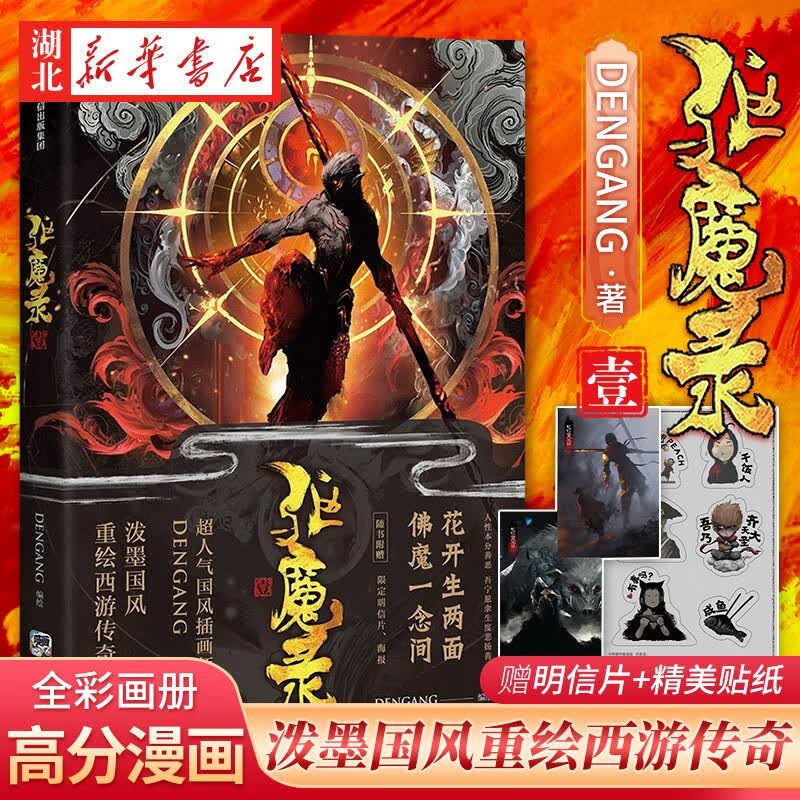 驱魔录壹1 DENGANG 著 重绘西游取经故事中国古典文学漫画小说 中信出版 湖北