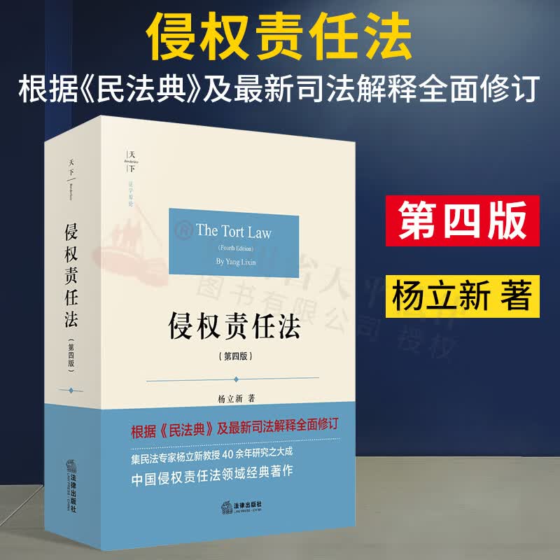 侵权责任法 第四版 杨立新 根据《民法典》及司法解释新修订