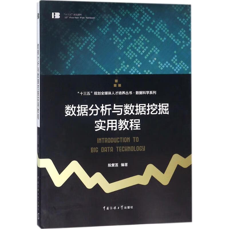 数据分析与数据挖掘实用教程