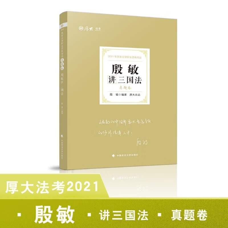 殷敏讲三国法 中国政法大学 9787562097662