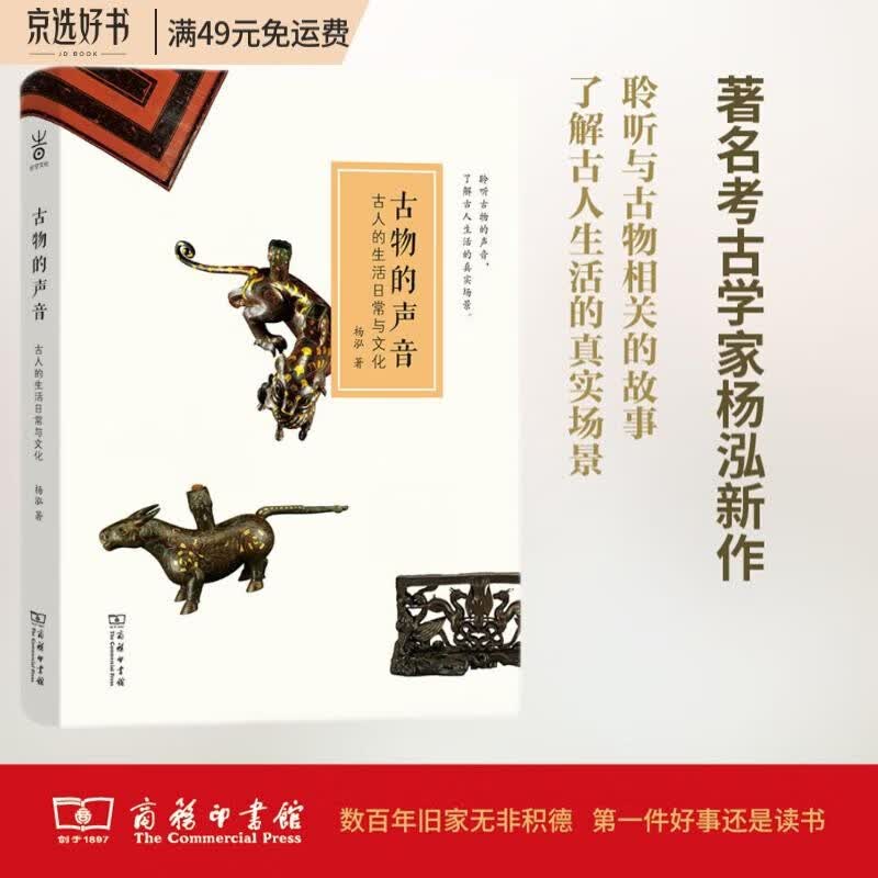 古物的声音：古人的生活日常与文化