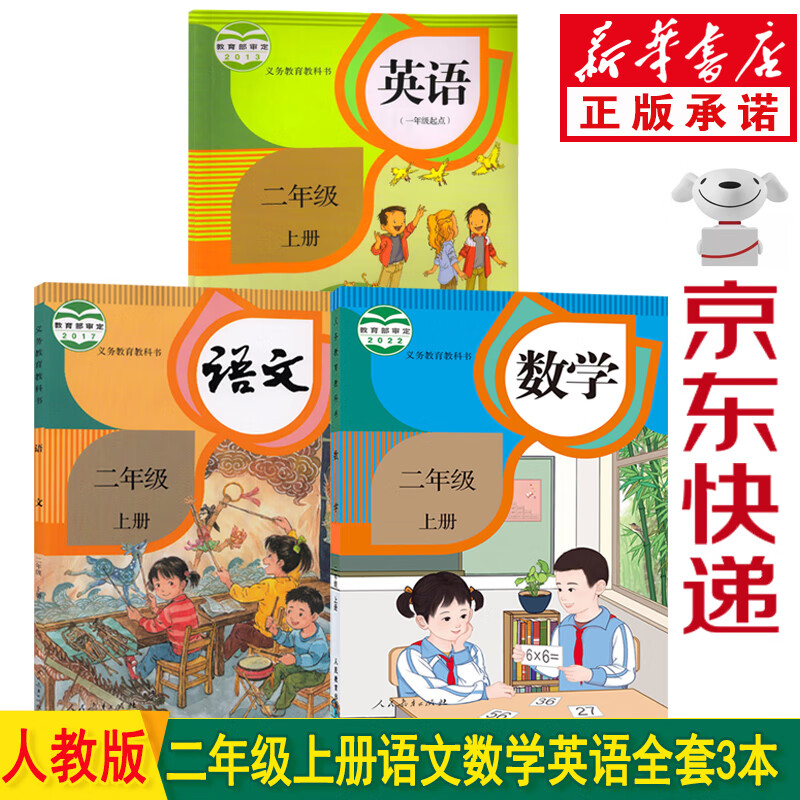 新版二年级上册全套教材 部编版小学二年级上册语文数学英语书全套3本 二年级上册全套教材课本 二上语数英教科书
