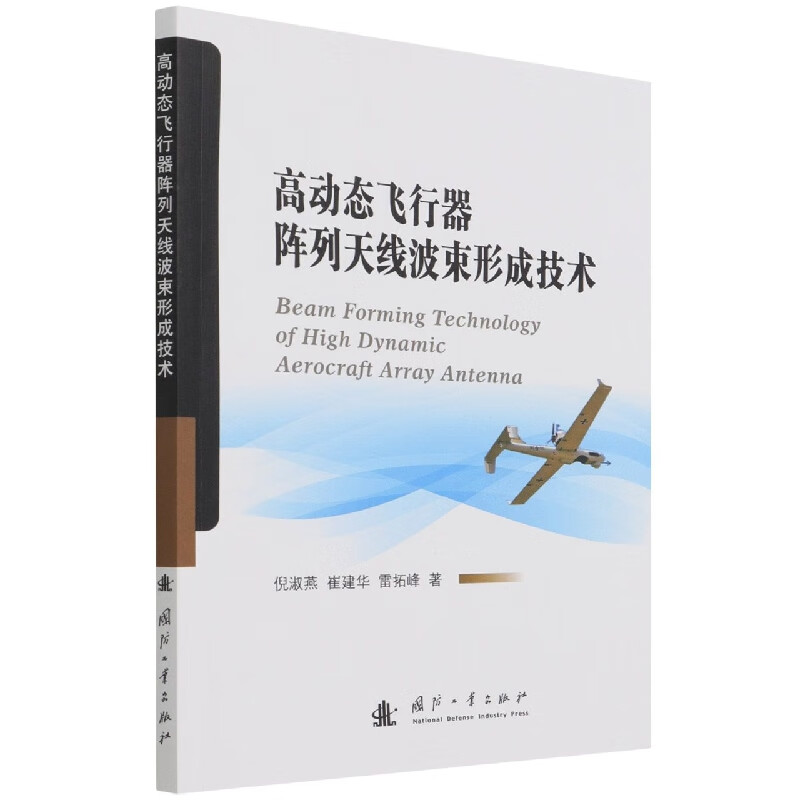 高动态飞行器阵列天线波束形成技术