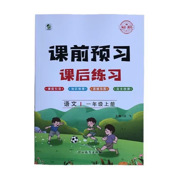 课前预习课后练习2022年秋季新版123456年级上册语文 一年级上册语文
