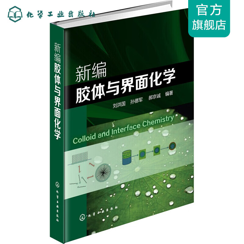 新编胶体与界面化学