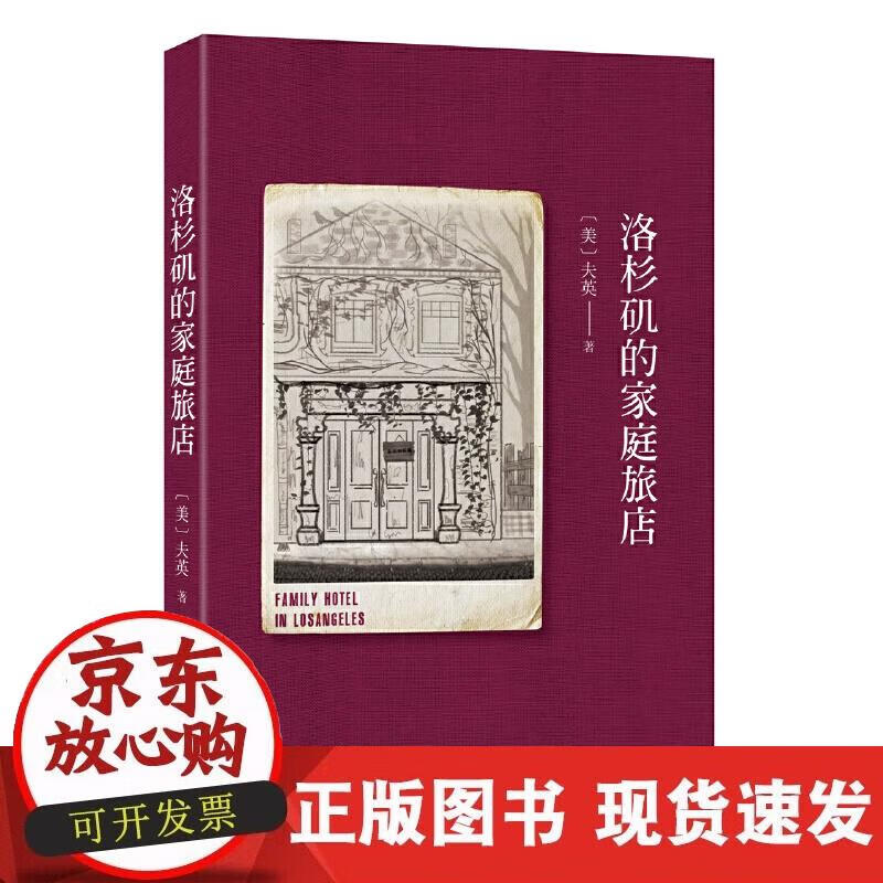 【现货】洛杉矶的家庭旅馆