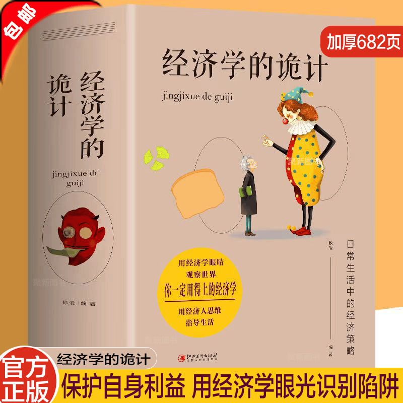 大厚本经济学的诡计全集+经济学一本全 教你有用的经济学 灵活运用经济学知识 识破商家陷阱 经济学 实现利益大化 经济学原理资本论金融基金投资市场牛奶可乐经济学原理现代企业经营管理营销书