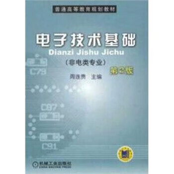 电子技术基础 周连贵 编 机械工业出版社 9787111042075