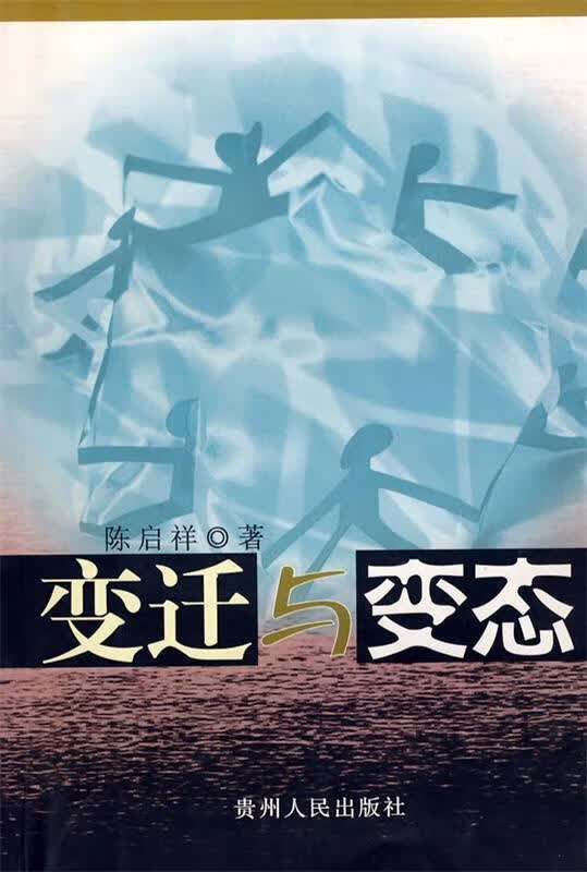 变迁与 陈启祥 著